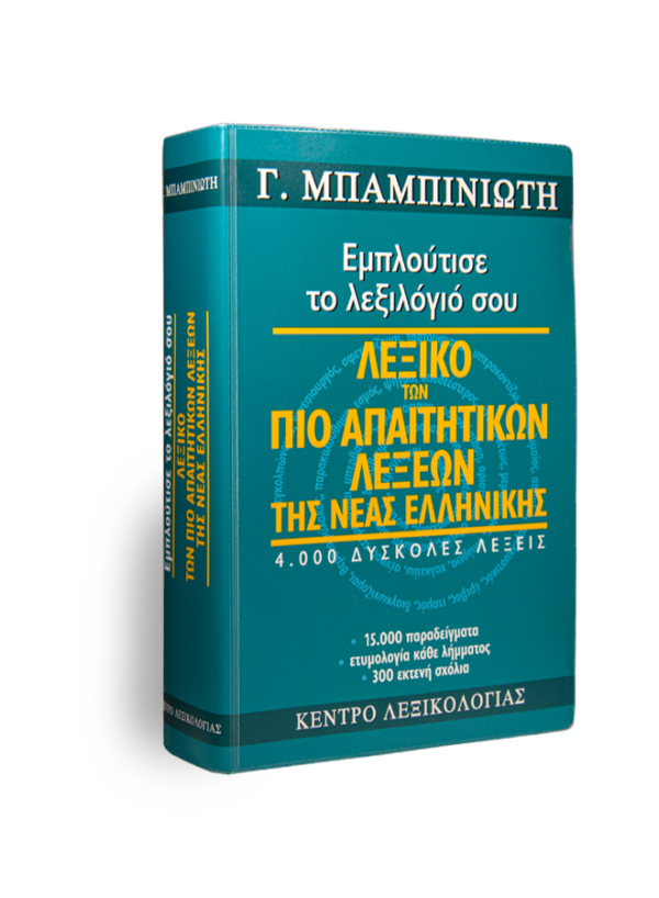 Lexicon.gr – Λεξικά – Γ. Μπαμπινιώτη