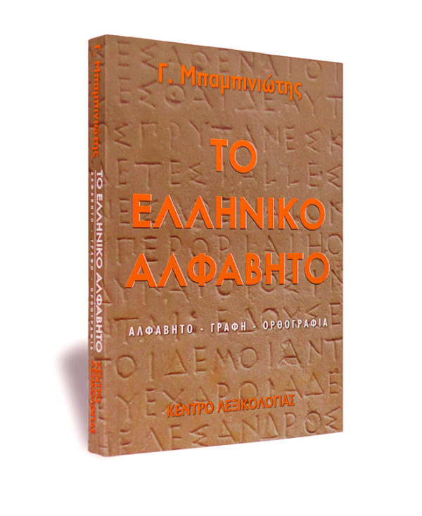 ΤΟ ΕΛΛΗΝΙΚΟ ΑΛΦΑΒΗΤΟ – Lexicon.gr