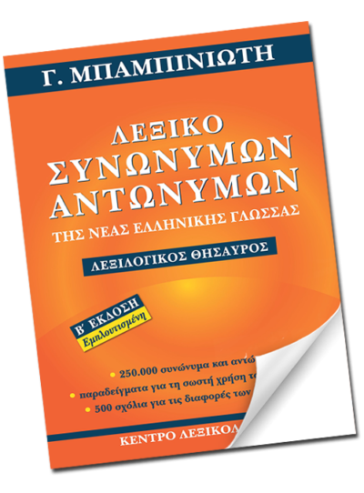 Lexicon.gr – Λεξικά – Γ. Μπαμπινιώτη