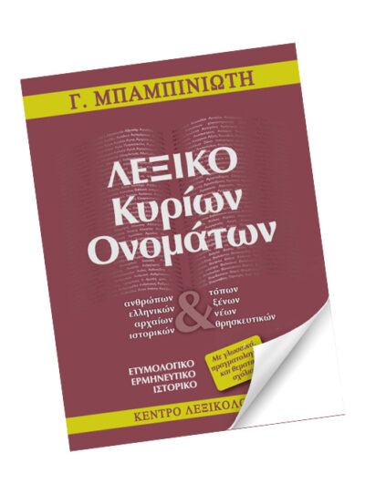 Lexicon.gr – Λεξικά – Γ. Μπαμπινιώτη