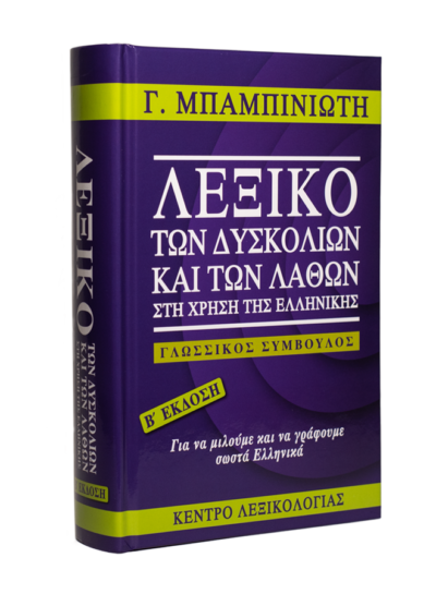 Lexicon.gr – Λεξικά – Γ. Μπαμπινιώτη