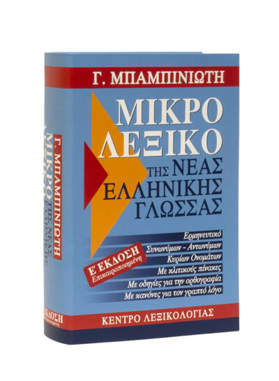 Lexicon.gr – Λεξικά – Γ. Μπαμπινιώτη